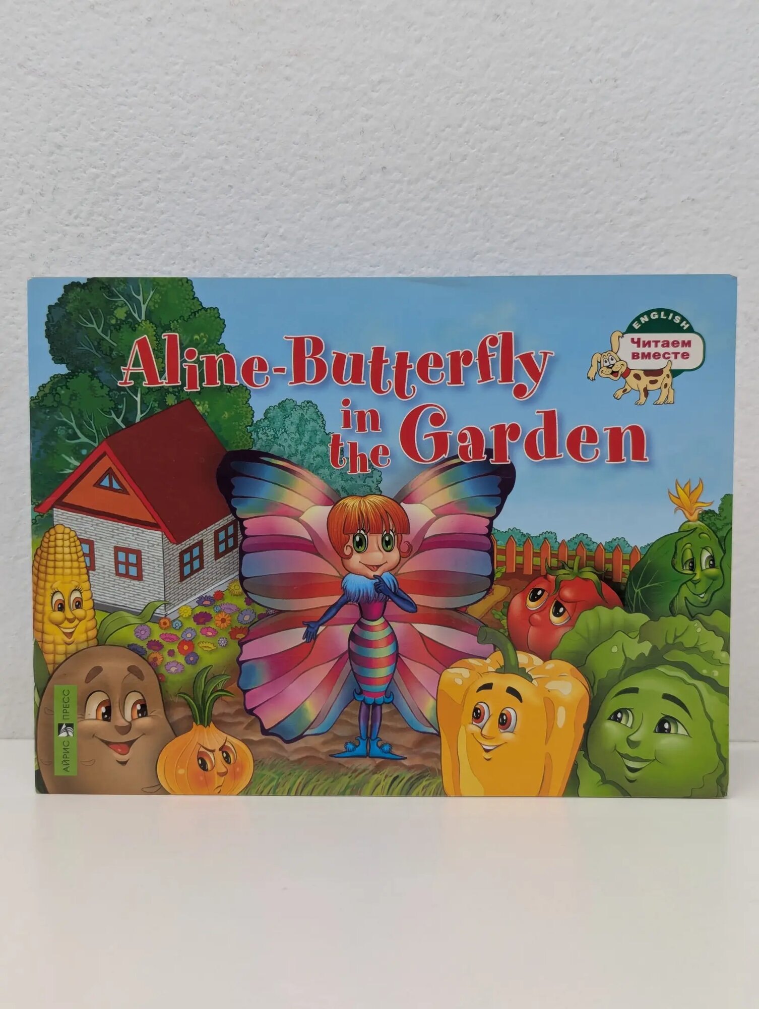 Aline-Butterfly in the Garden. Бабочка Алина в огороде Благовещенская Татьяна Александровна 2016