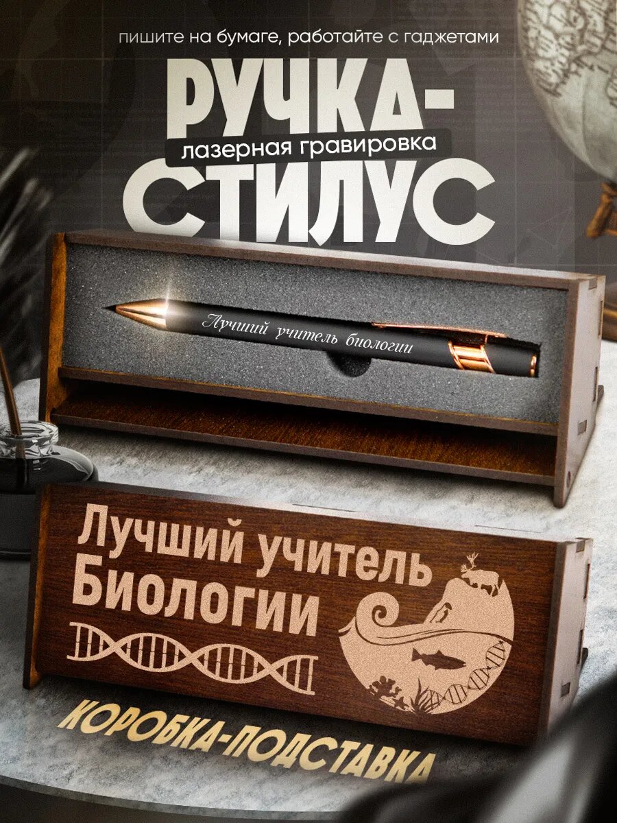 Ручка стилус подарочная Учителю Биологии