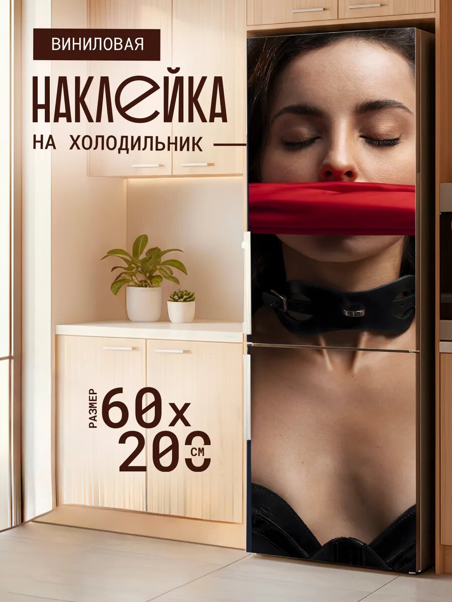 Наклейка декор на холодильник Страстная девушка 60х200 см