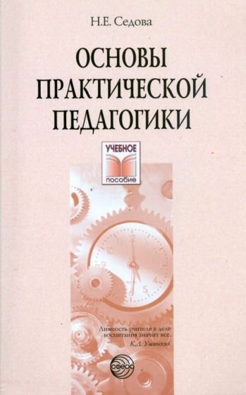 Основы практической педагогики Учебное пособие для вузов