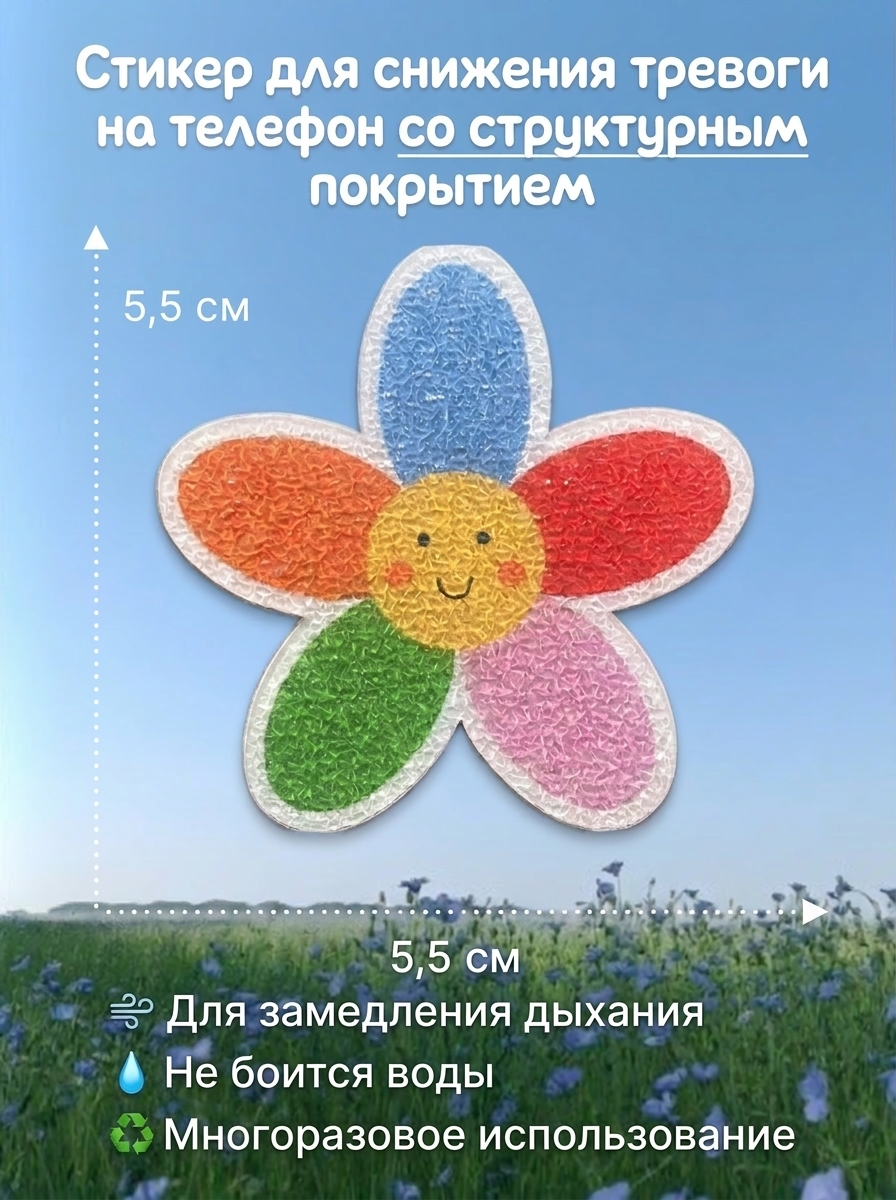 Cтикер на телефон тактильный для снижения тревоги и стресса "Цветок с лепестками" 5.5 см х 5.5 см (структурное покрытие)