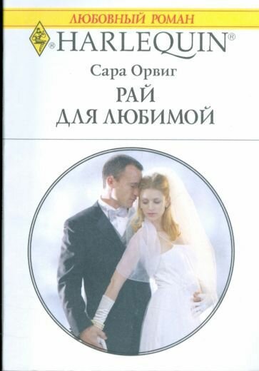 Рай для любимой