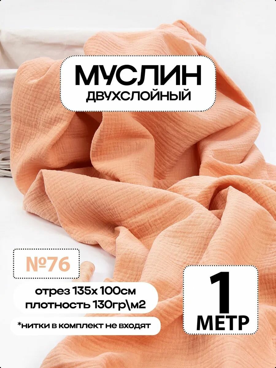 Муслин 2х слойный Премиум 100% хлопок 100х135см