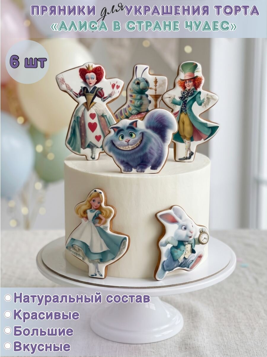 Имбирные пряники "Алиса в стране чудес" украшение на торт девочке