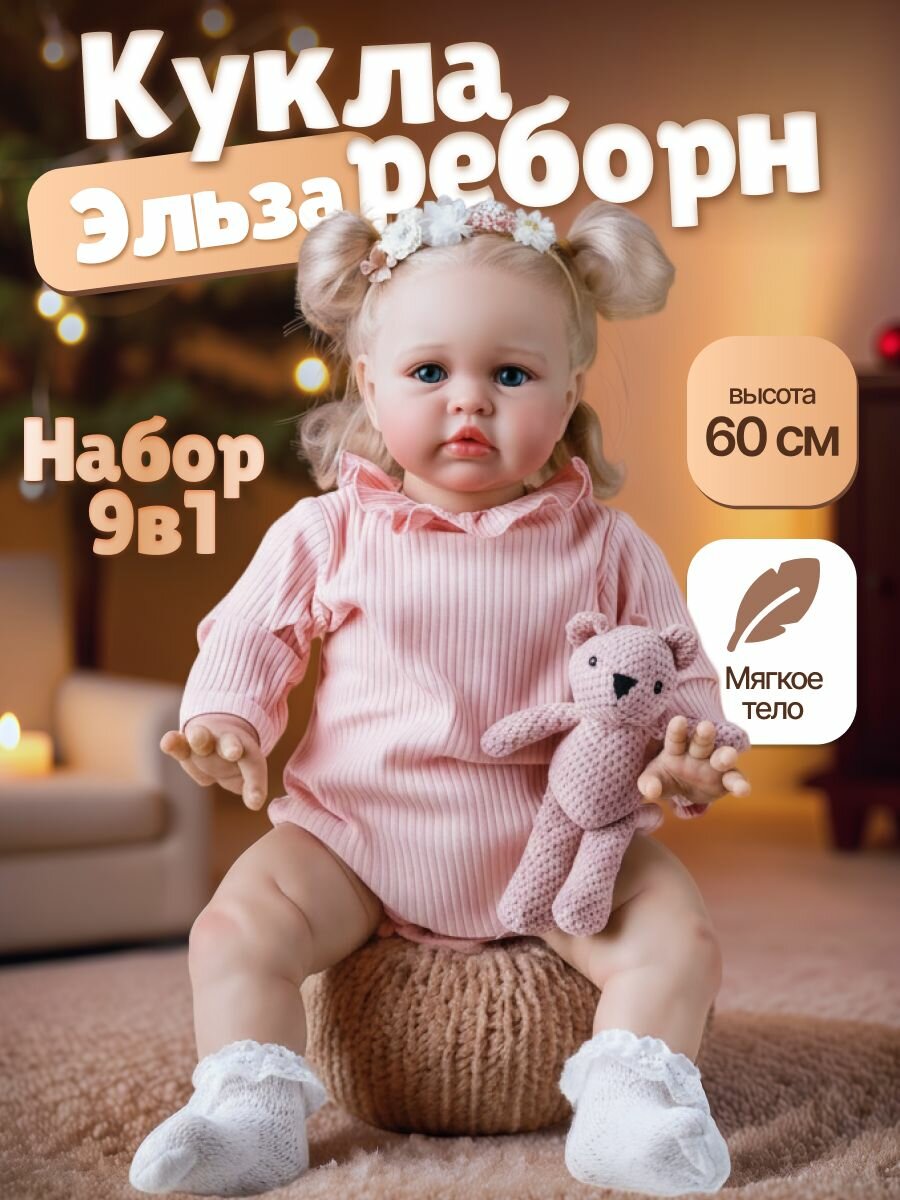 Кукла реборн Эльза, 60 см/ Мягконабивной пупс Reborn с аксессуарами