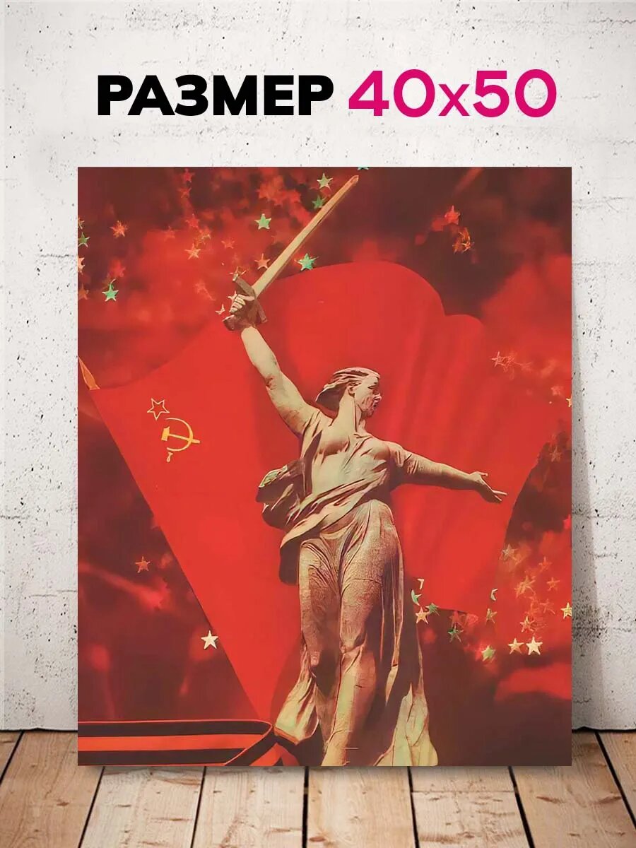 Картина на стену для дома Родина Мать 50х40
