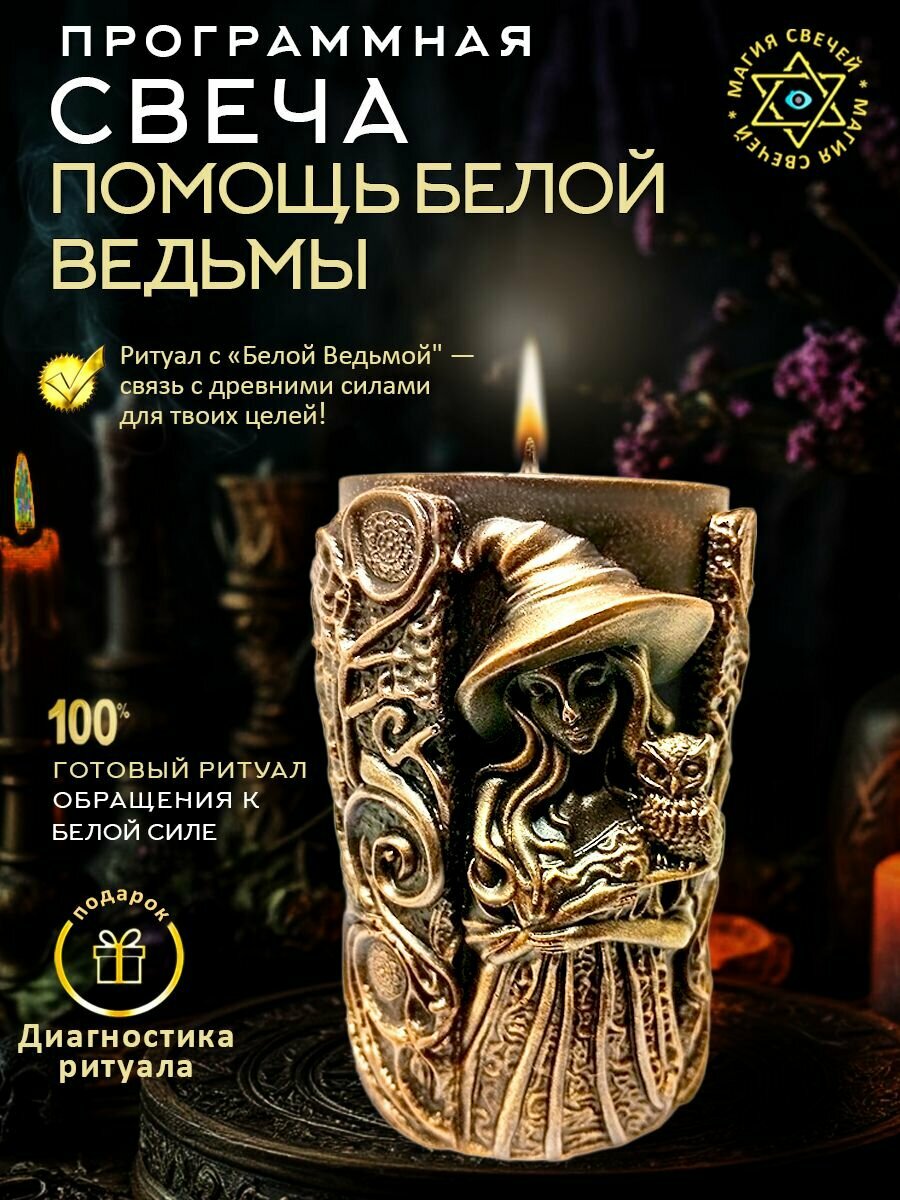Магическая свеча Помощь белой Ведьмы