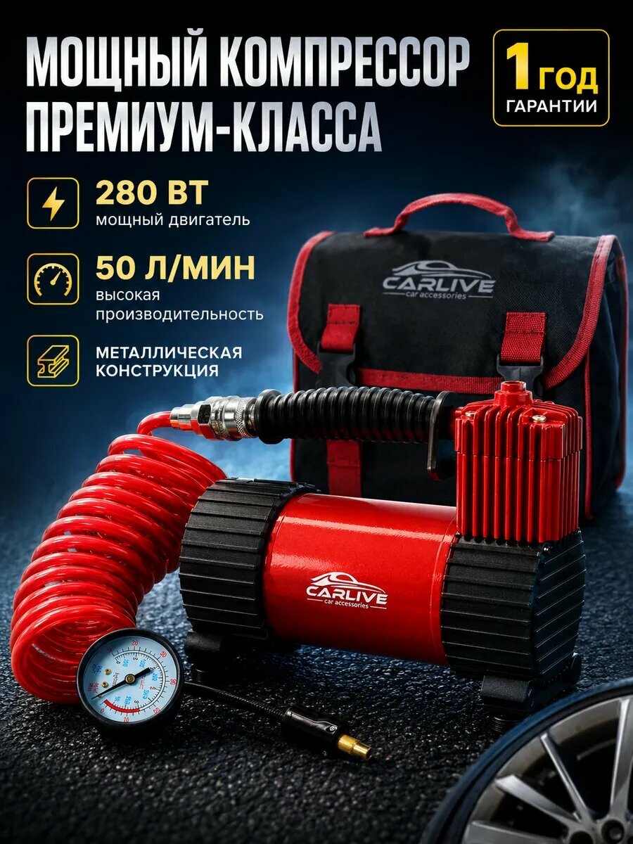 Автомобильный компрессор CARLIVE CL-50, для машин, 280Вт, подключение в гнездо прикуривателя
