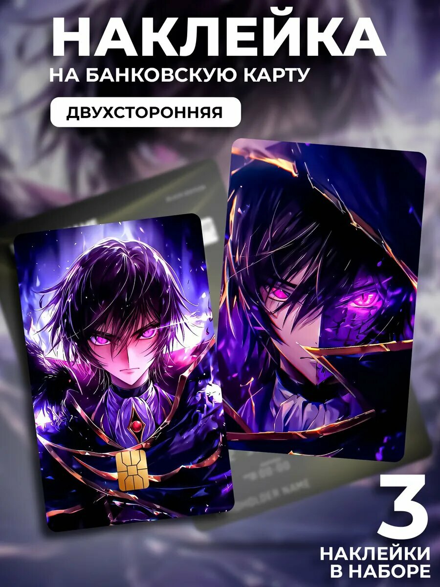 Наклейка на банковскую карту Лелуш (Lelouch)