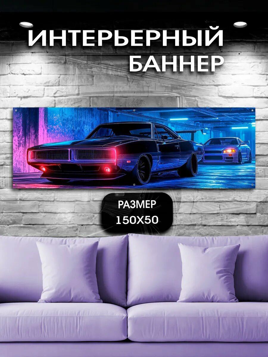 Постер на стену баннер 50*150 машины Dodge Charger