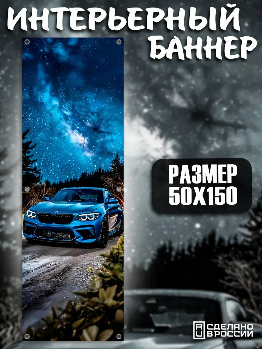 Постер на стену баннер 50*150 Машина BMW