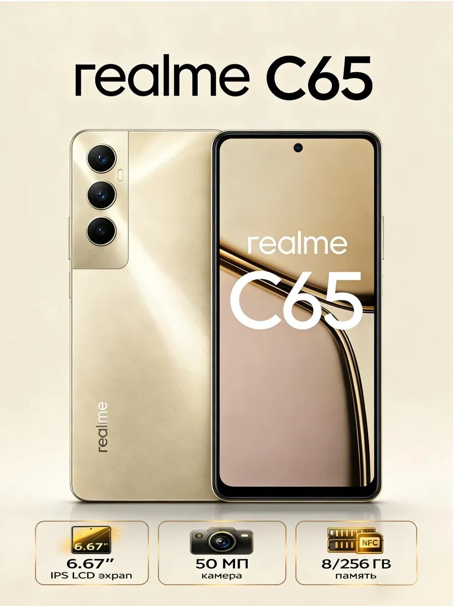 Смартфон realme C65 8/256 ГБ RU, 2 nano SIM, Gold, золотой (C65_RMX3910_Gold 8+256)