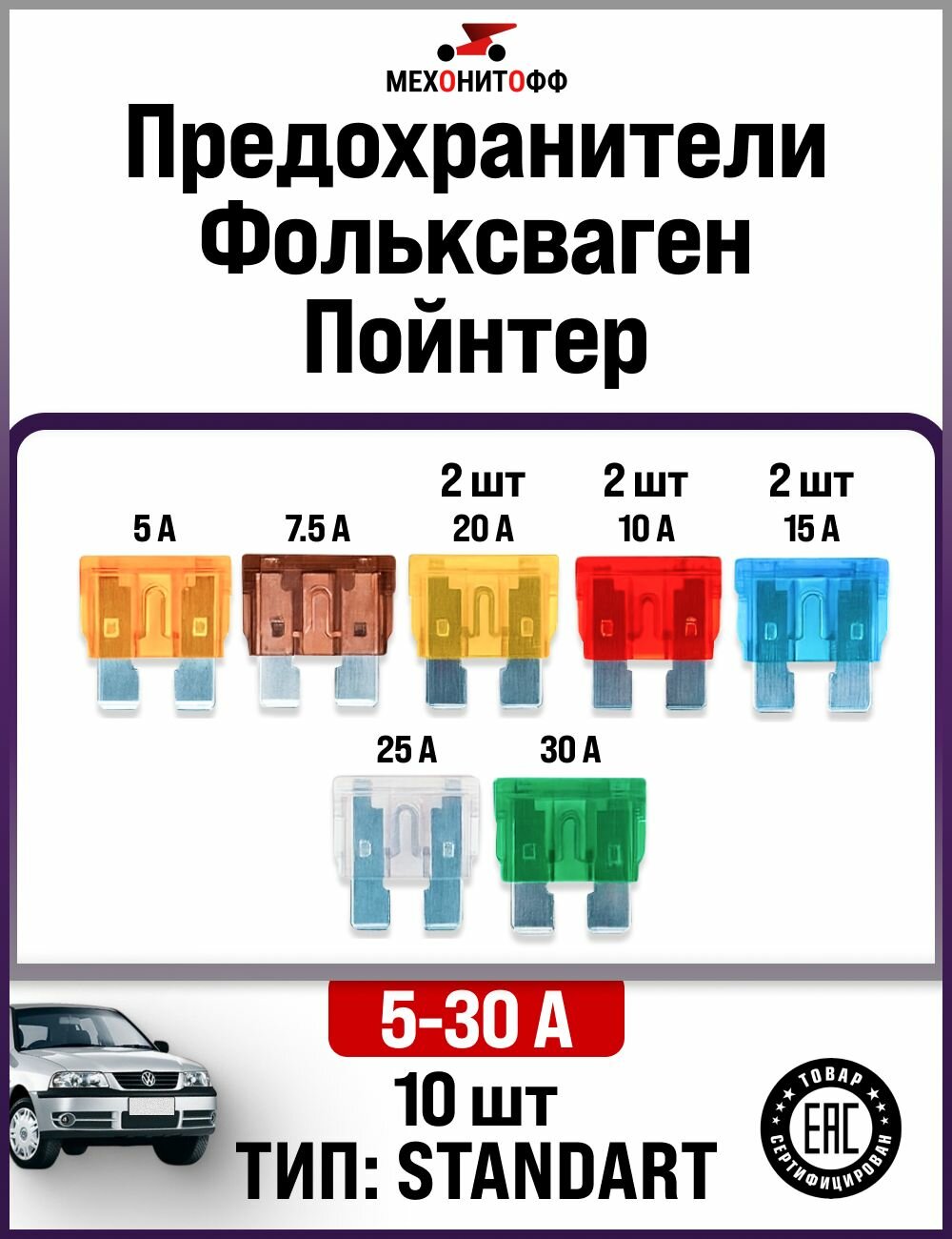 Предохранители Фольксваген Пойнтер флажковые Стандарт 10 шт / Volkswagen Pointer