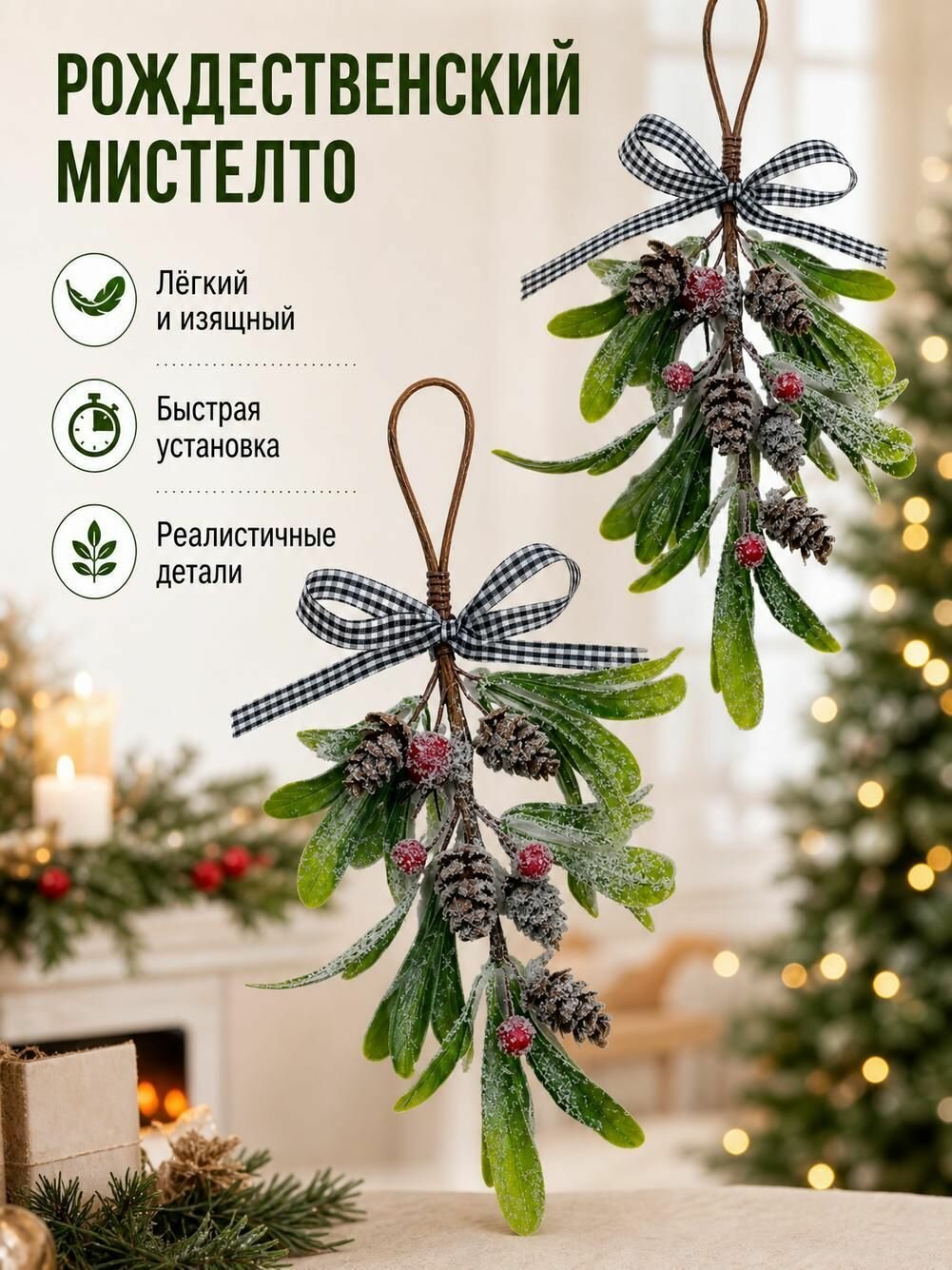 Искусственный омела, привлекательный новогодний декор для дома и праздников