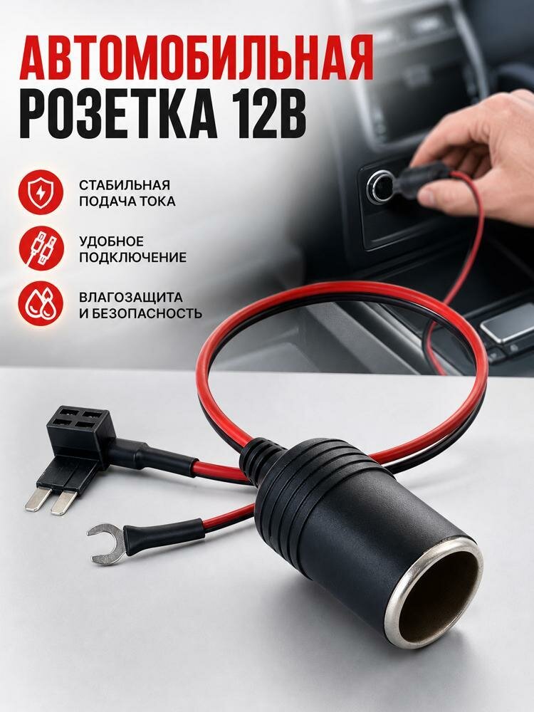 Автомобильная розетка прикуривача с проводами, средняя (12-24В, черная)