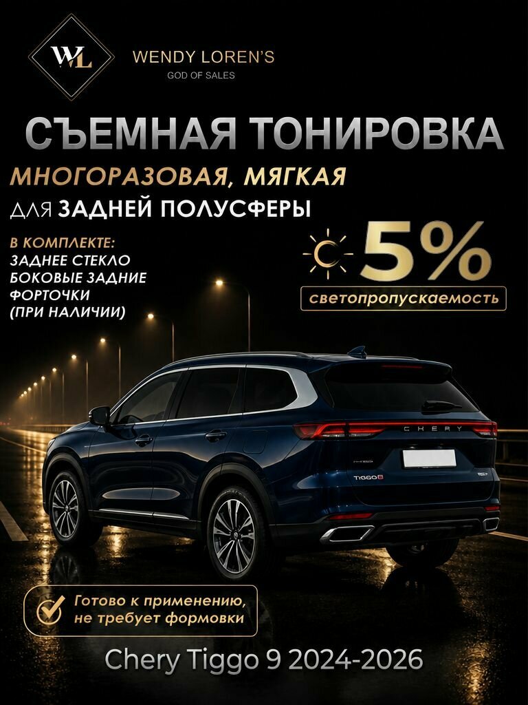 Съемная тонировка задних стекол Chery Tiggo 9 2024- 5% / Тонировка задней полусферы многоразовая