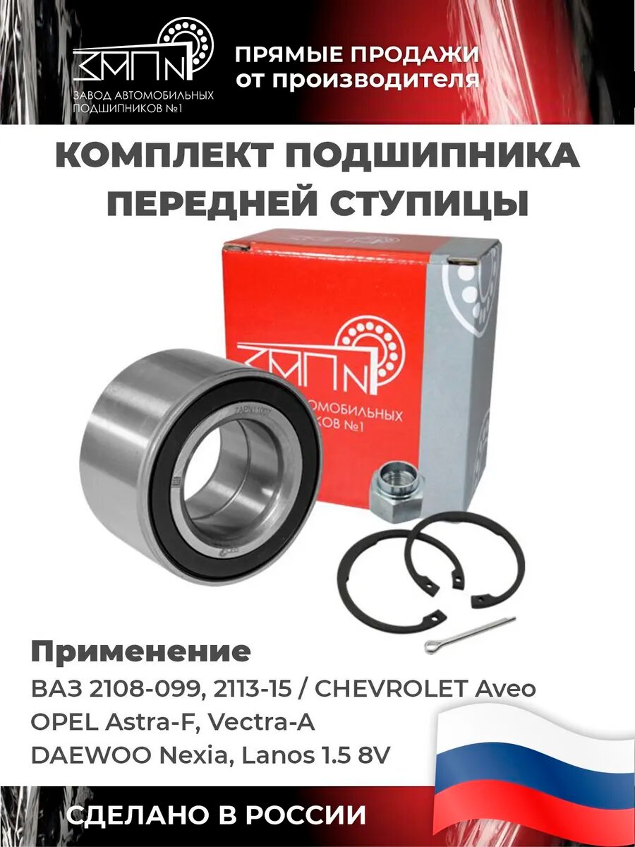 Подшипник ступицы передний ЗАП№1 для а/м ВАЗ 2108-099, 2113-15/DAEWOO Nexia, Lanos/CHEVROLET Aveo/OPEL Astra-F, Vectra-A