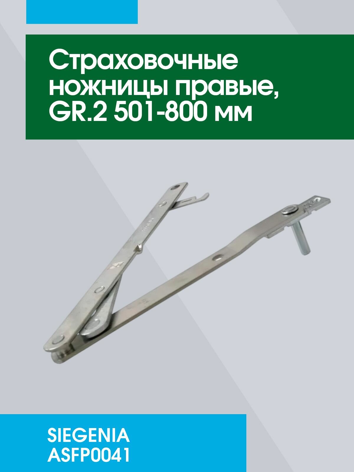 Cтраховочные ножницы правые, Siegenia, артикул ASFP0041