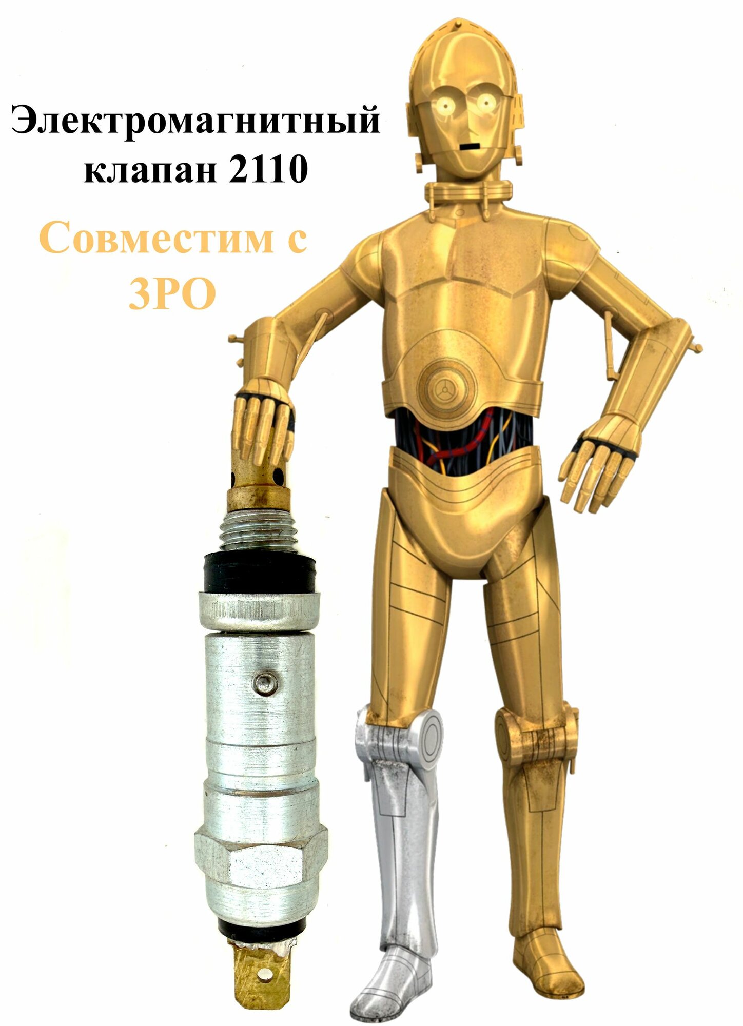 Электромагнитный клапан 2110