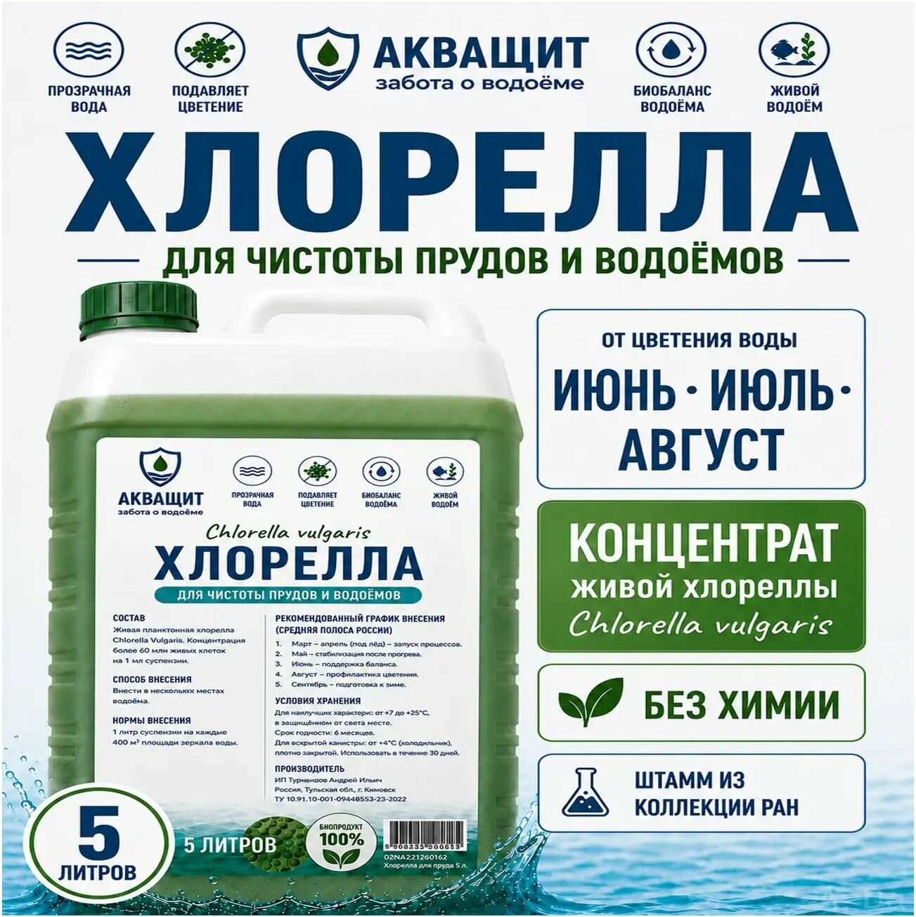 Хлорелла для пруда (Chlorella vulgaris) 5л живая водоросль для очистки воды от цветения и мути