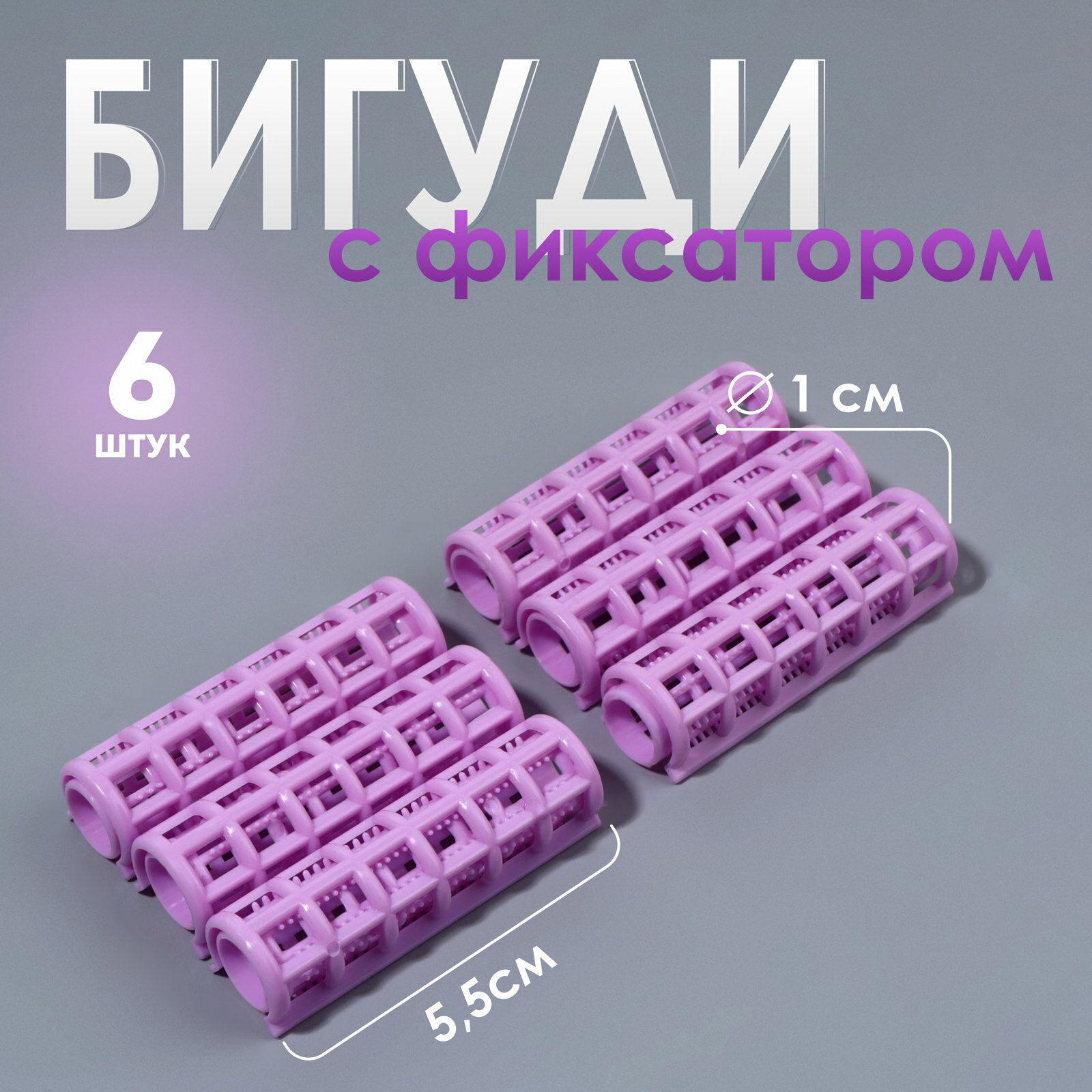 Бигуди с фиксатором, d=1 см, 5.5 см, 6 шт, фиолетовые, вид: пластиковые, 3 шт.