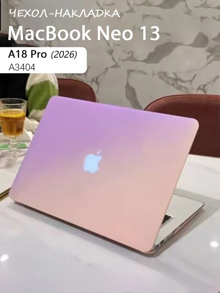 Чехол для MacBook Neo 13 ( A18 Pro ) 2026 / модель ; A3404 , Кремовая оболочка пластиковая накладка на макбук, розовый фиолетовый