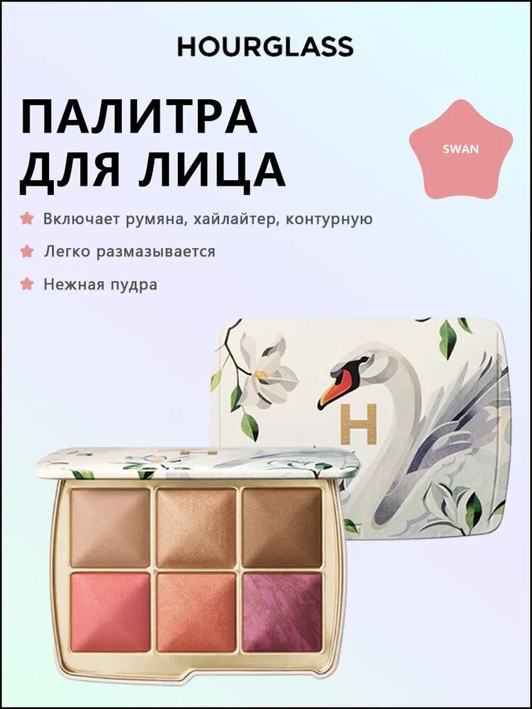 Палитра для лица Hourglass Ambient Lighting Palette 2025, румяна, хайлайтер, контурную - SWAN