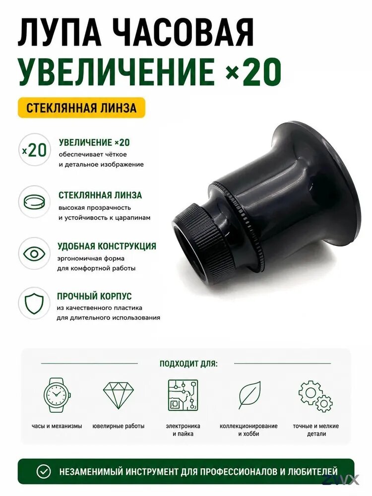 Лупа 20-кратная