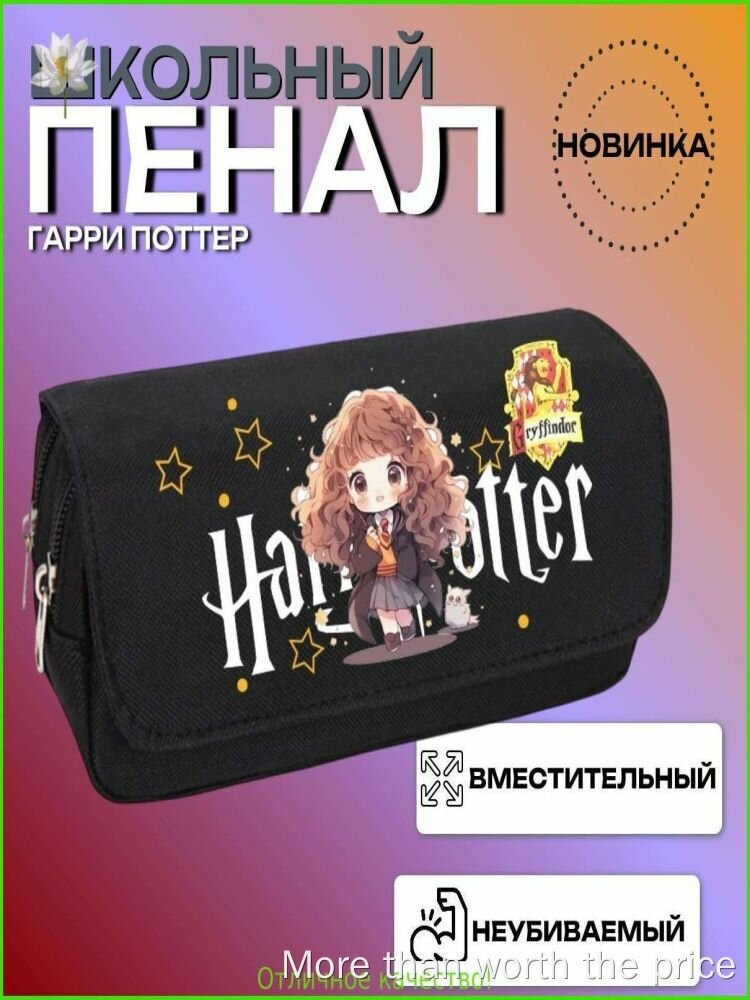 Пенал школьный Гарри Поттер, Гермиона, двойная молния, вместительный, 18x9 см, для девочек, чехол