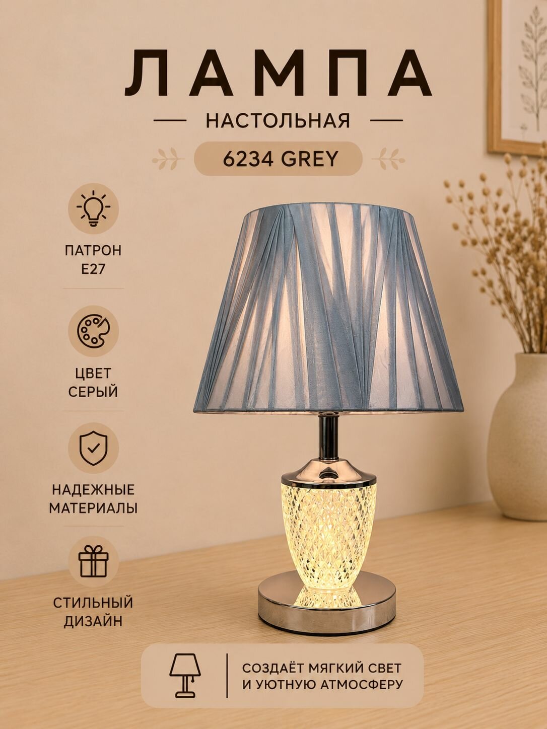 Лампа Символ Света настольная, 6234 GREY, Е27, светильник прикроватный на тумбочку, ночник настольный в спальню, освещение для спальни