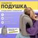 Подушка для шеи