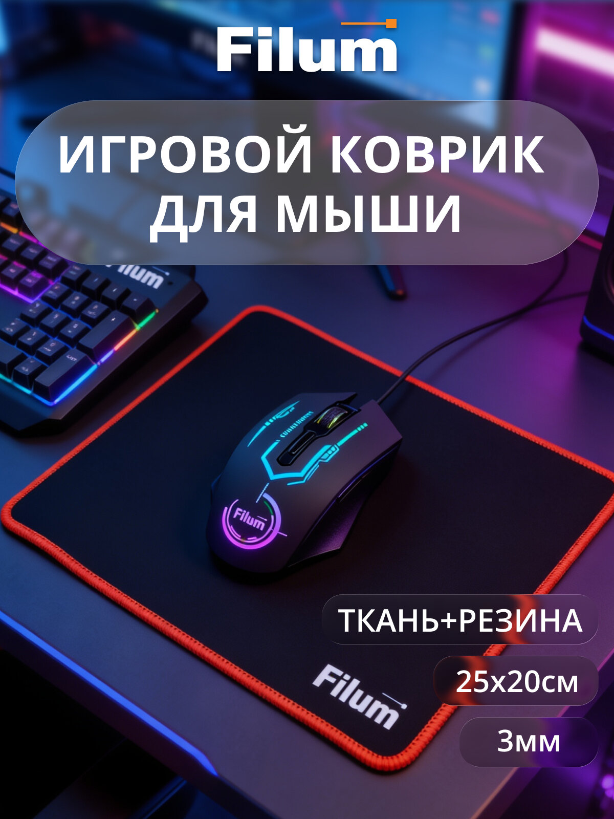 Коврик игровой для мыши Filum FL-MP-S-GAME черный, оверлок, размер “S”- 250*200*3 мм, ткань+резина.