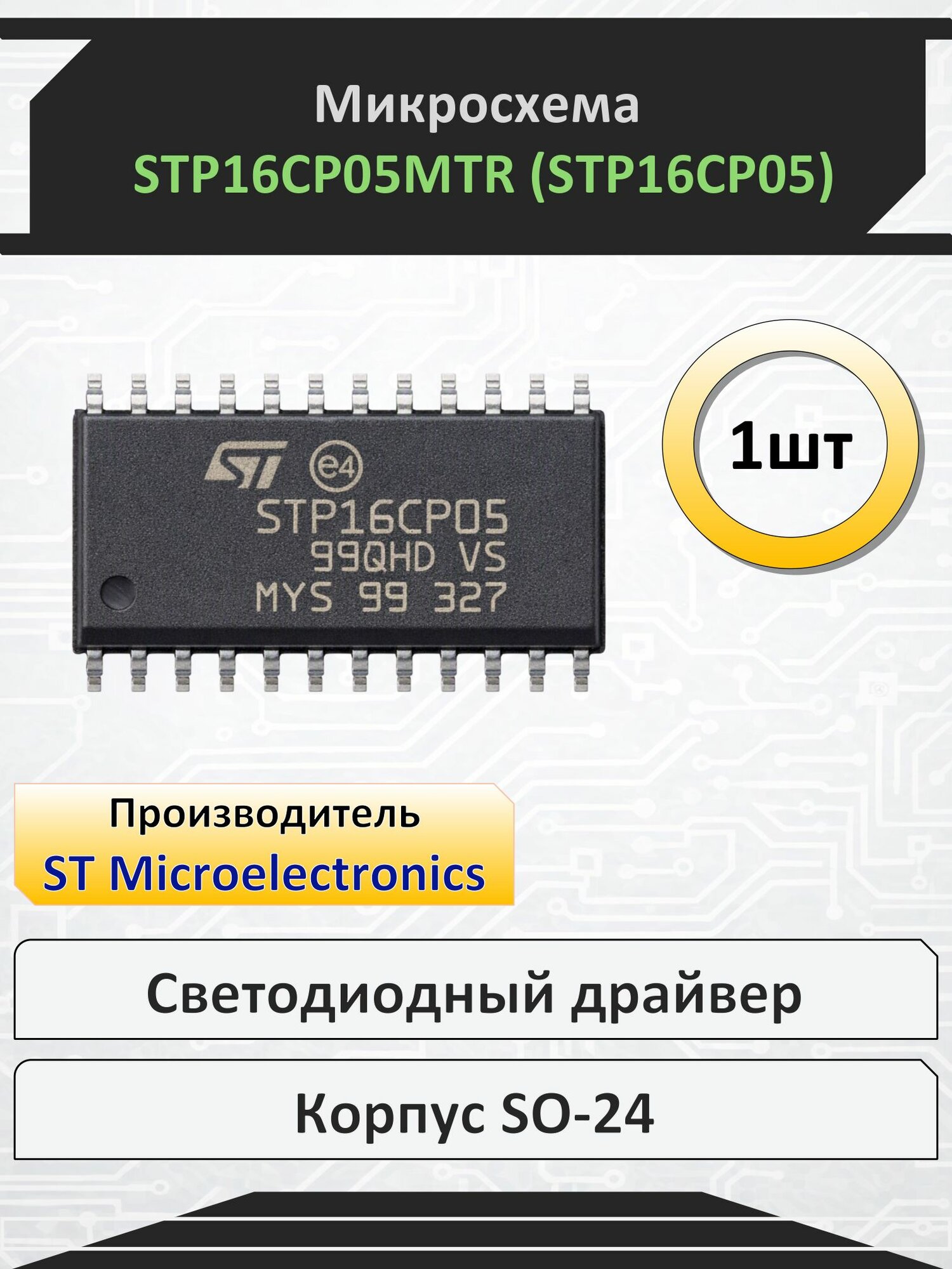 Микросхема STP16CP05MTR ( STP16CP05 ) 16-канальный светодиодный LED-драйвер с постоянным током, SO-24, 5.100 мА, 30 МГц ST Microelectronics