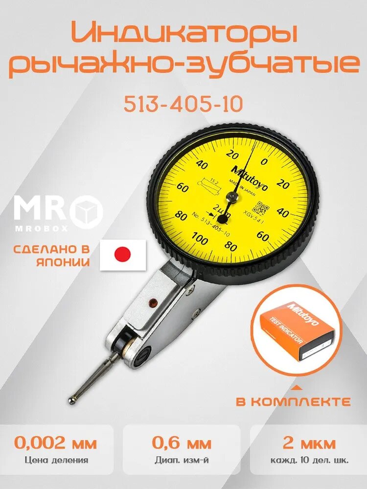 Индикатор рычажный Mitutoyo(Япония) 0,2мм 513-405-10E