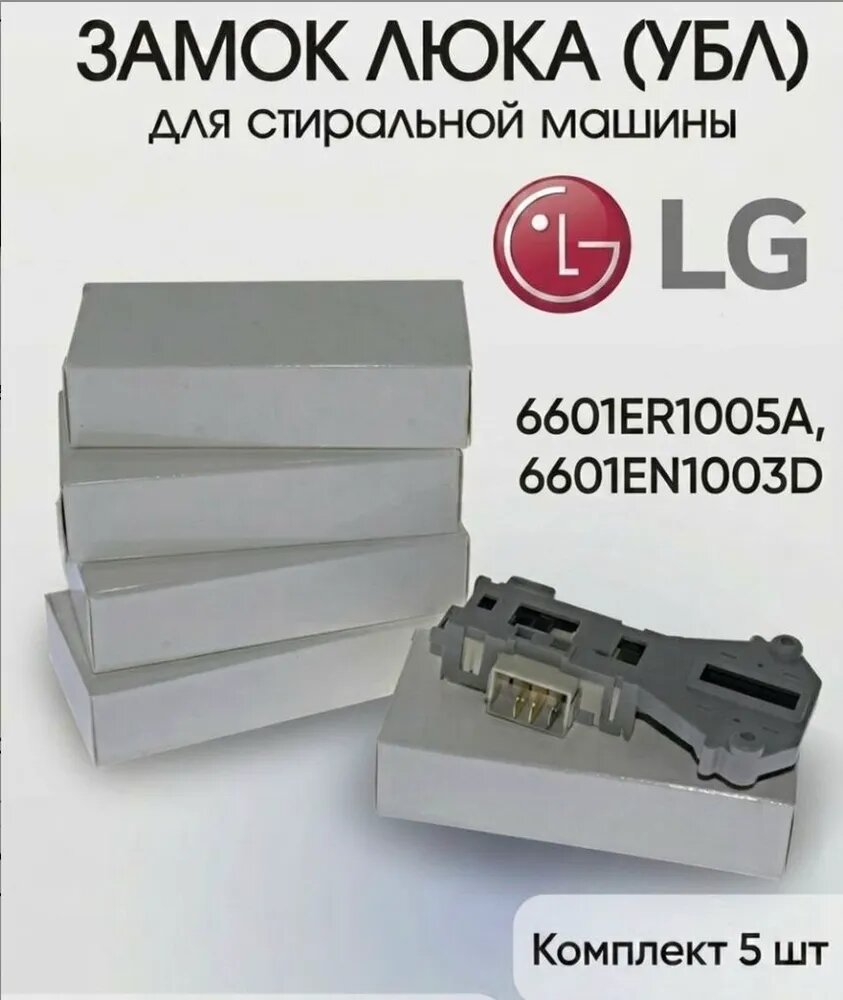 5 шт. Замок люка (УБЛ) стиральной машины LG, 6601ER1005A, 6601EN1003D