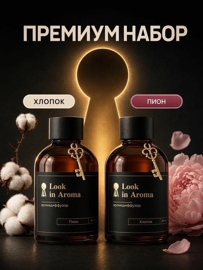 Набор диффузоров для дома Хлопок и Пион, ароматизатор для дома с палочками 2 шт по 50 мл
