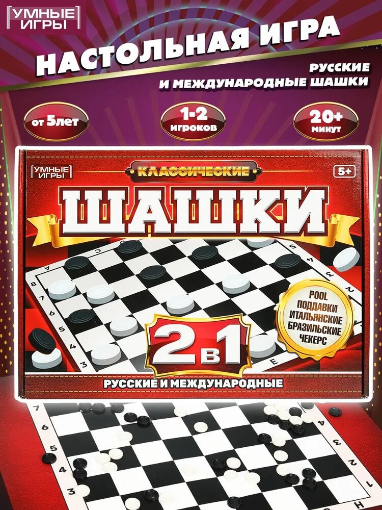 Классические шашки 2 в 1 в коробке 34*24 см Умные игры