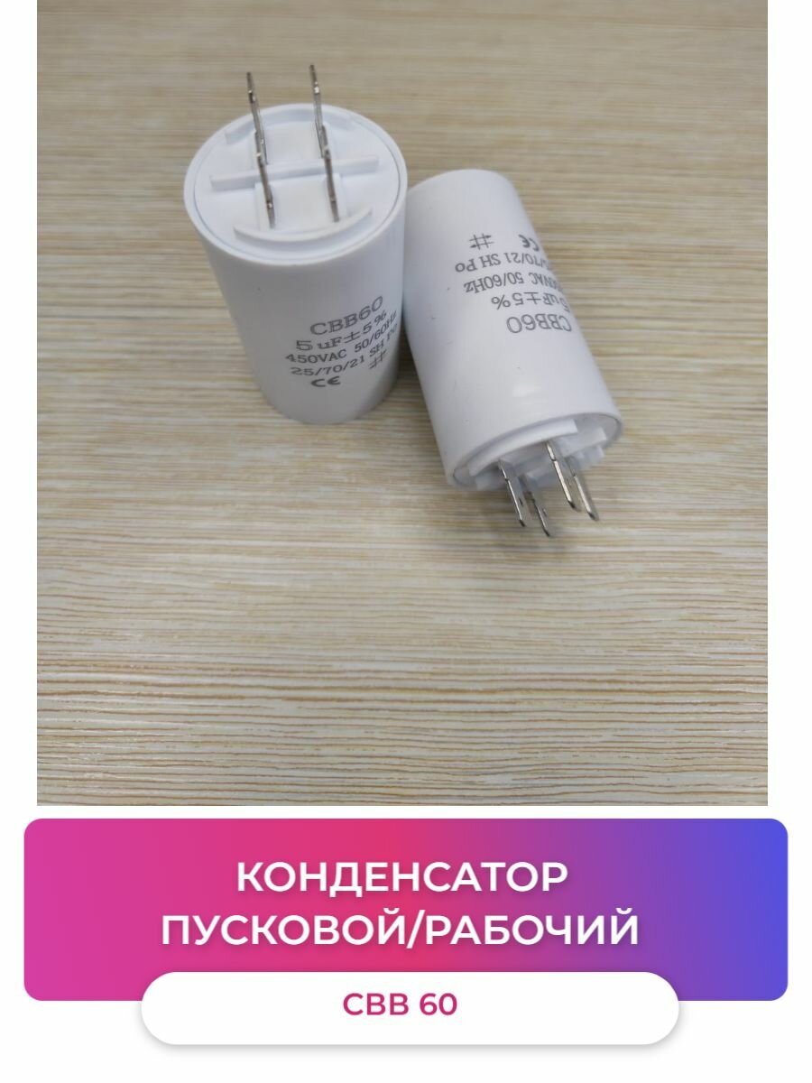 Конденсатор пусковой / рабочий 5 мкФ CBB60 450V