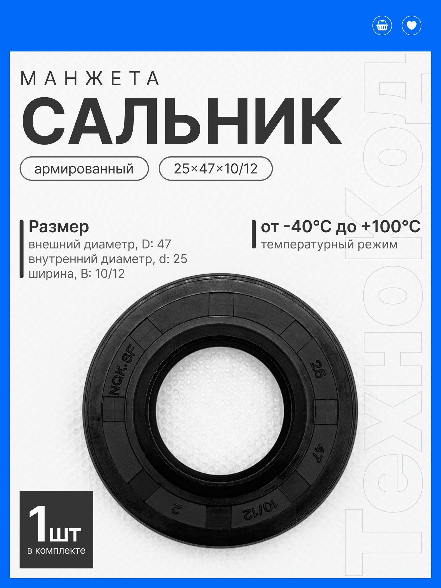 Сальник бака NQK.SF 25х47х10/12 для стиральных машин Ariston , Indesit