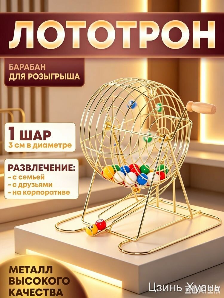 Эксклюзивный лототрон с барабаном и шарами Скидка 50%