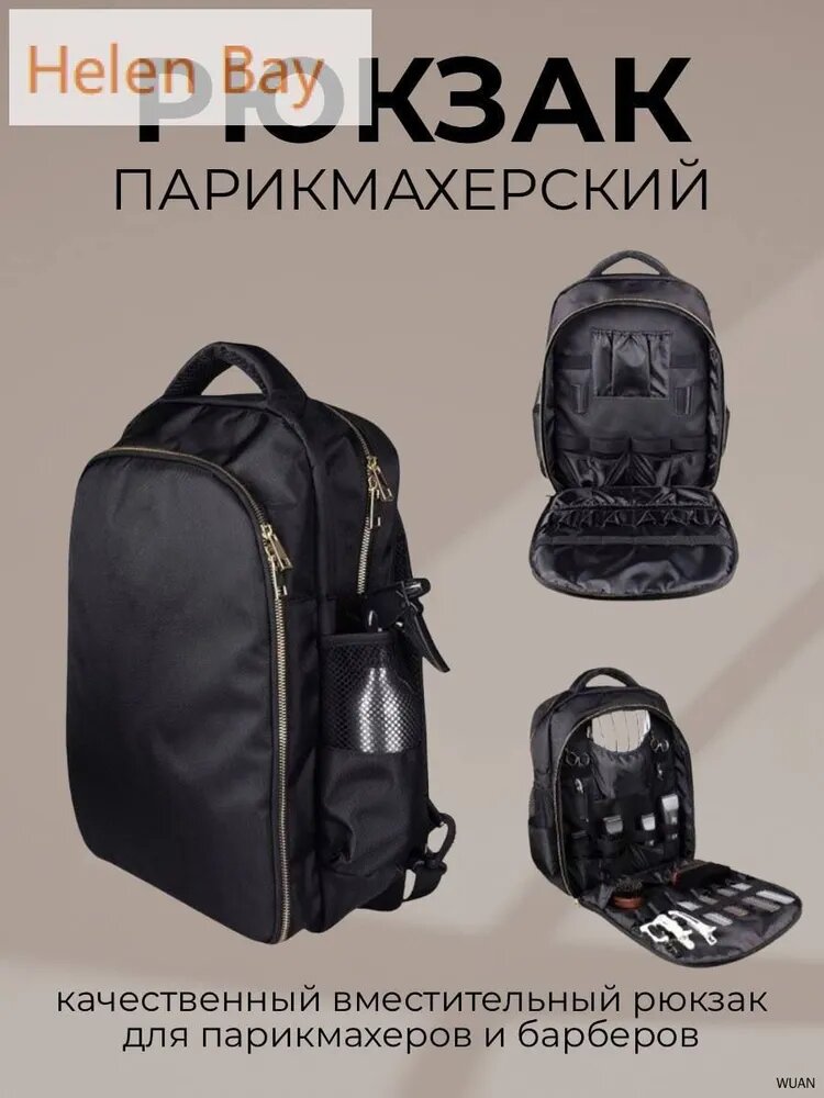 Рюкзак парикмахерский "Шевелюра"