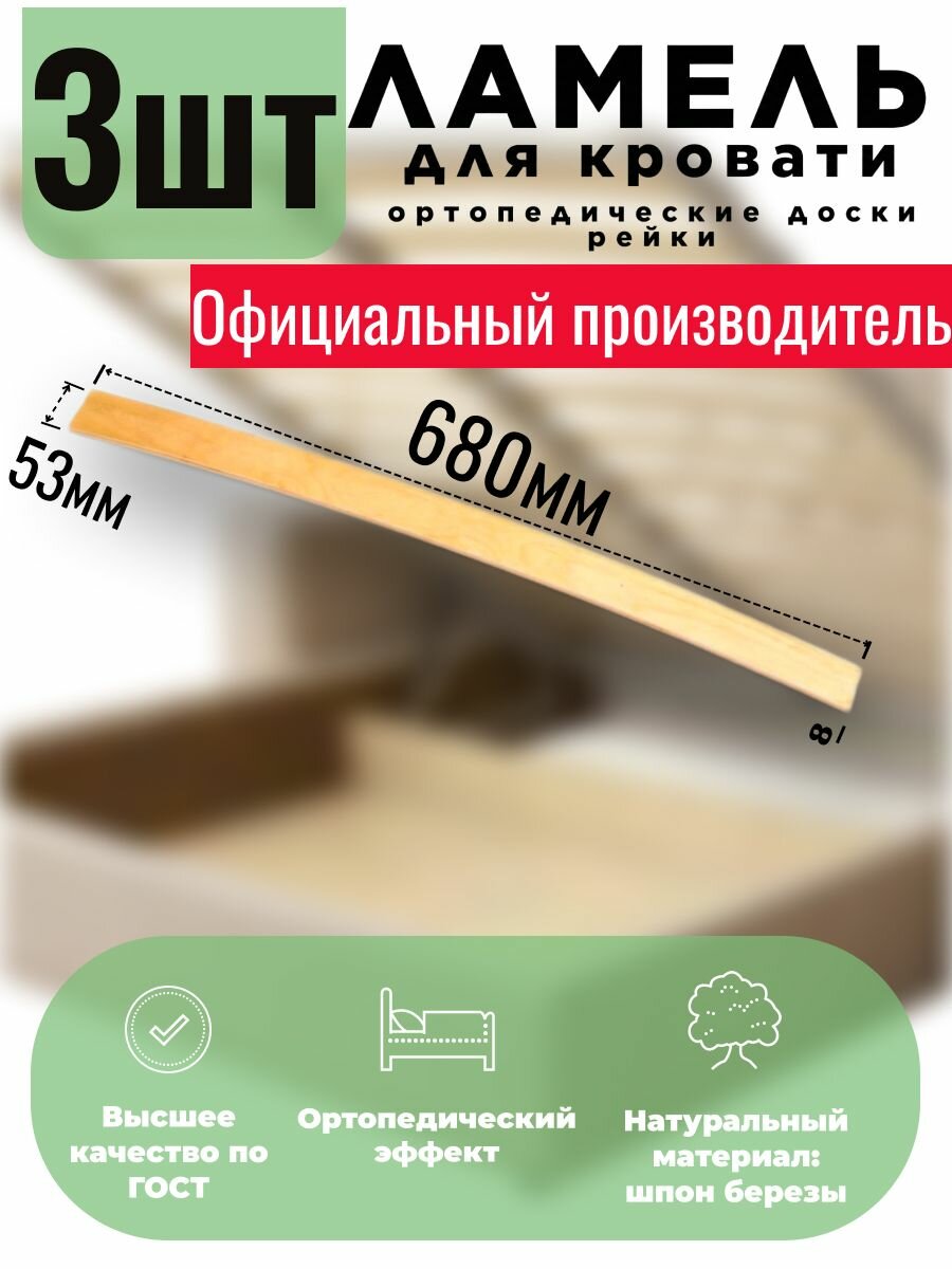 Ламели для кровати 680, 53 мм, 3 шт, ортопедическое основание для кровати, дивана, кресла