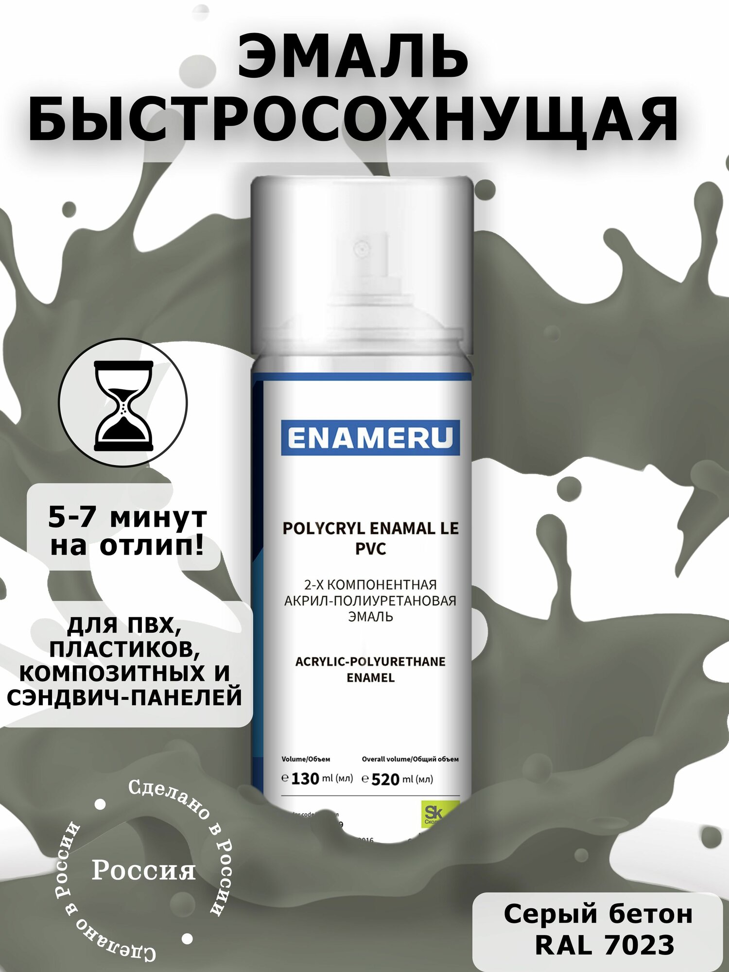 Аэрозольная краска для ПВХ, Пластика Энамеру, Акрил-полиуретановая, Полуматовая, Серый бетон RAL 7023, 0.52л
