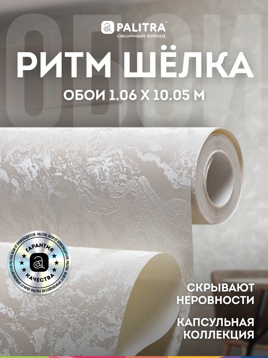 Обои флизелиновые 1.06, белые, под штукатурку, от производителя Палитра Ритм Шелка 1,06*10.05 м