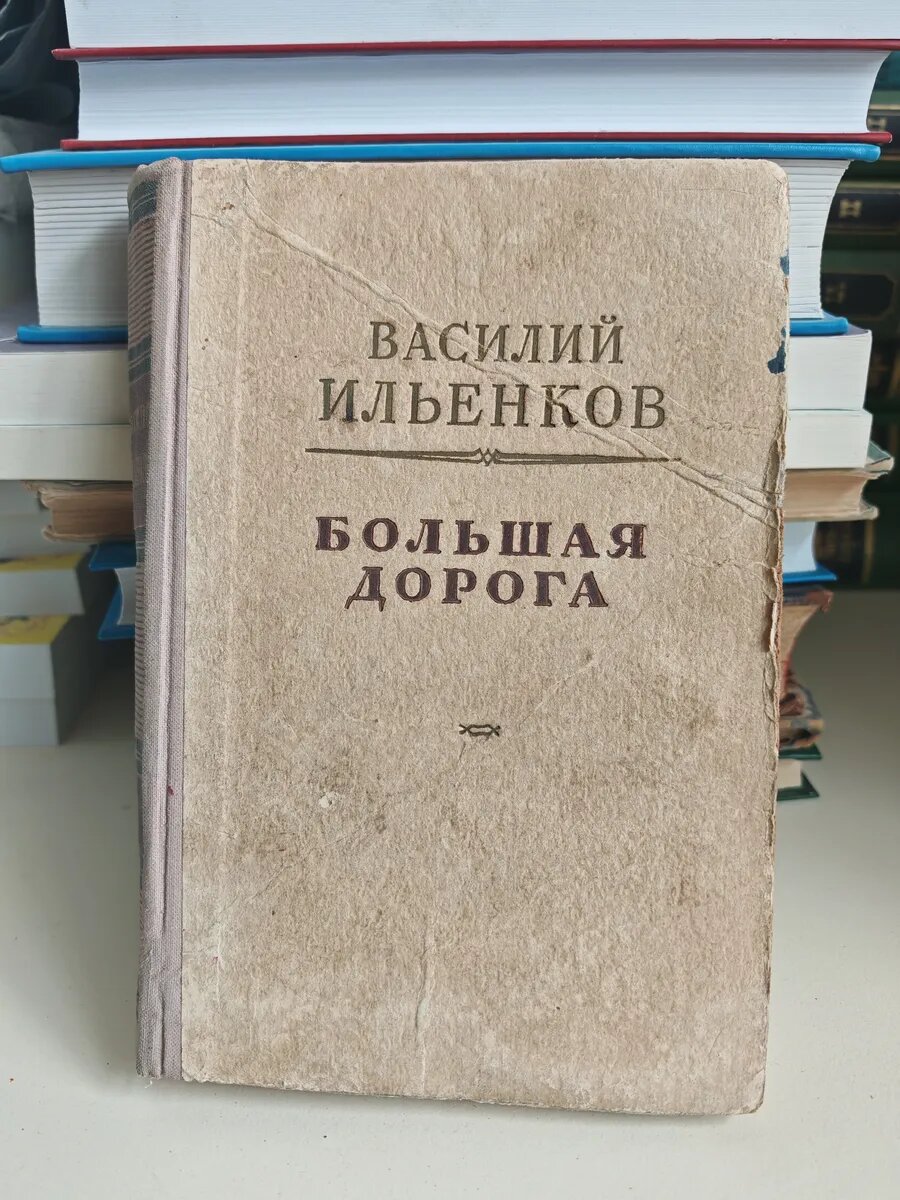 Большая дорога: роман