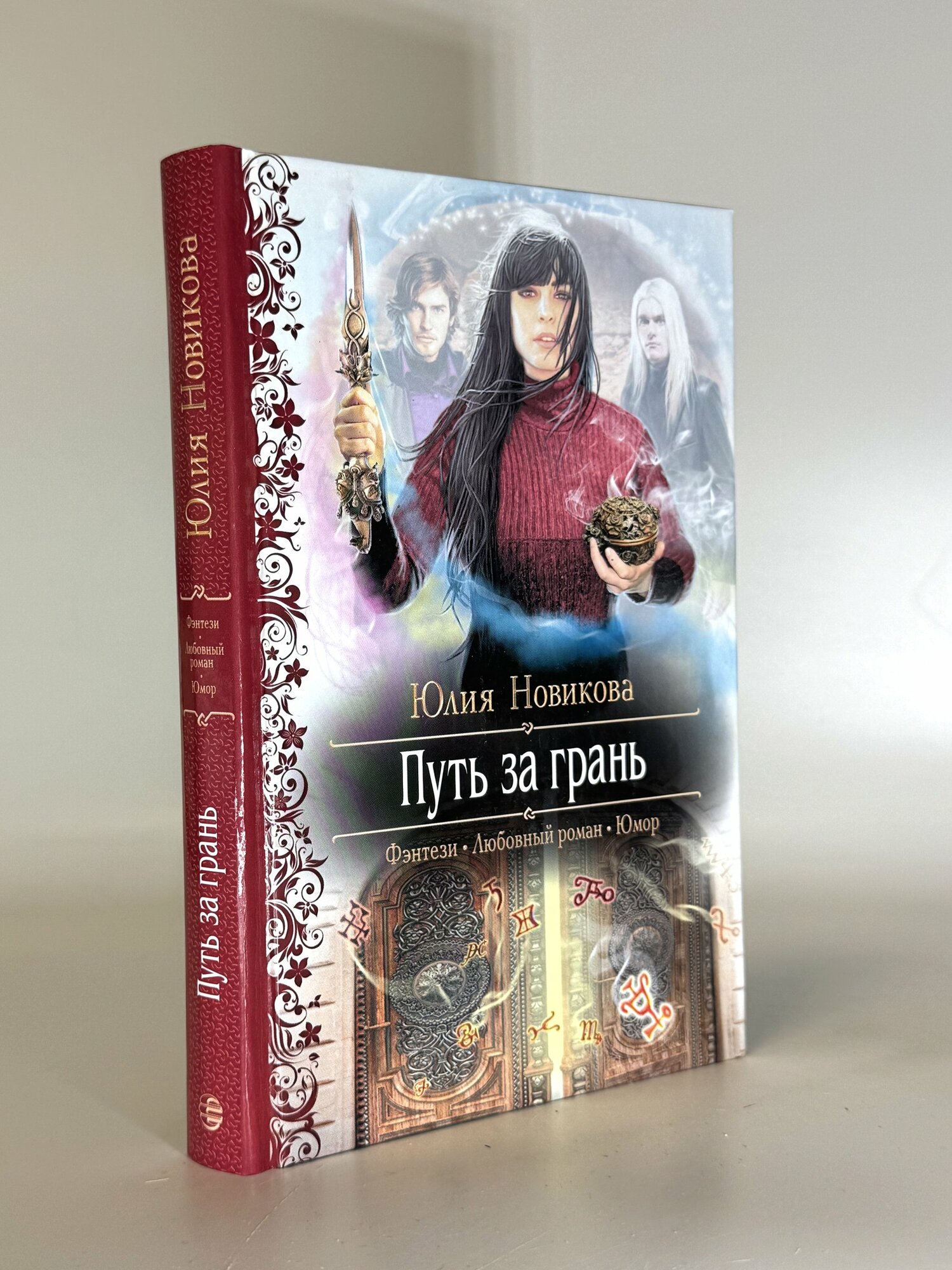 Путь за грань. Юлия Новикова. Букинистическая книга в отличном состоянии.