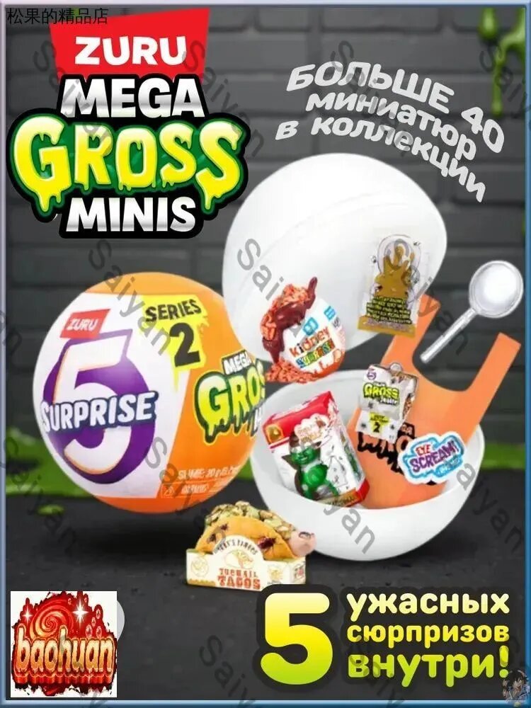 Шар сюрприз 5 surprise Mega Gross Minis series 2
