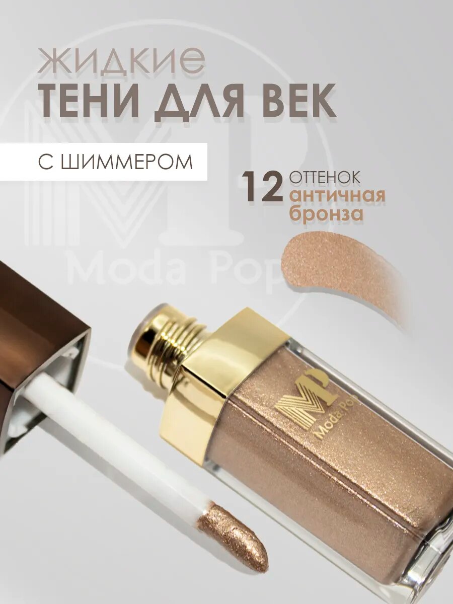 Жидкие тени для век