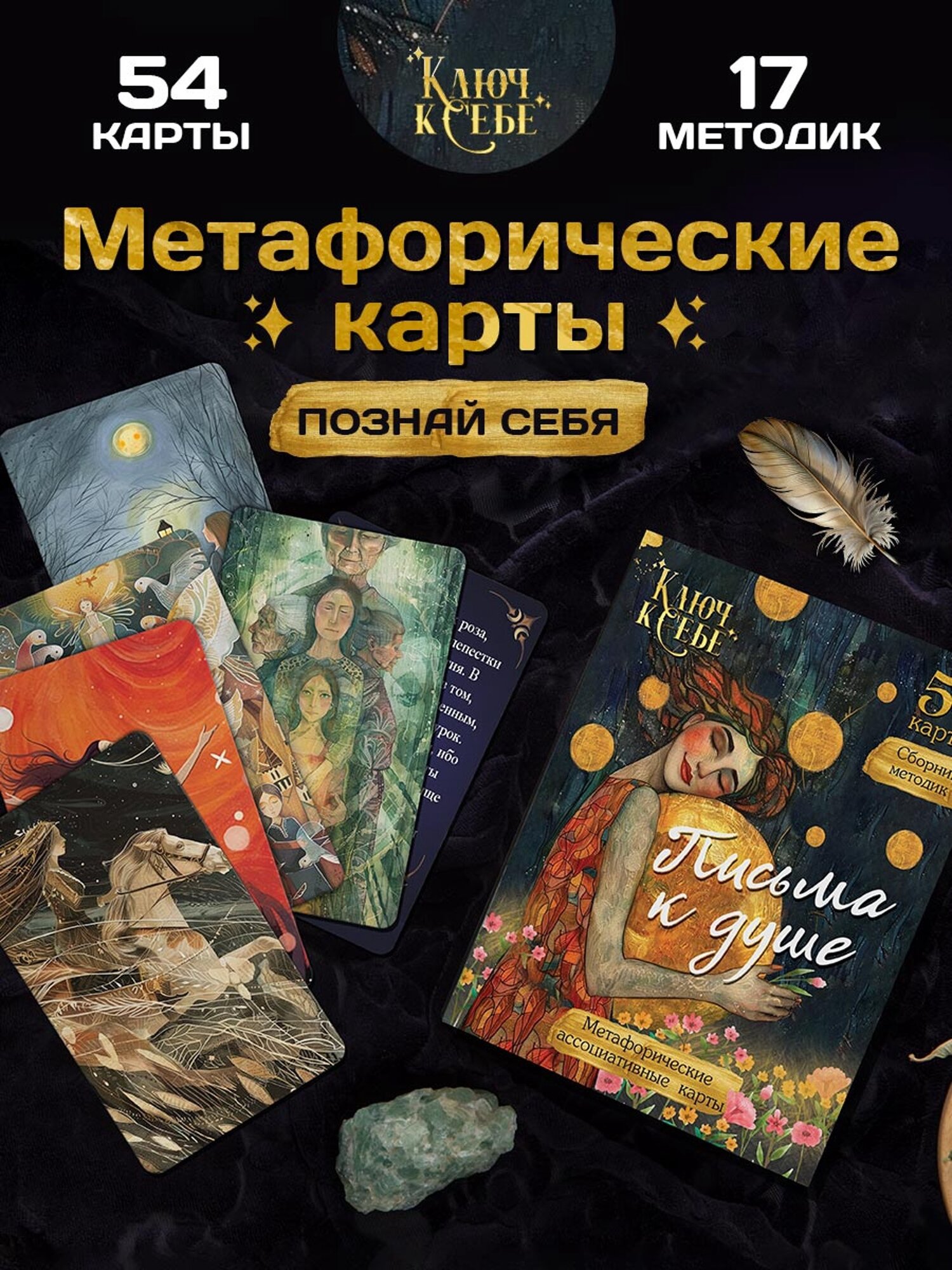 Метафорические ассоциативные карты "Письма к душе" для женщин, Сима-ленд