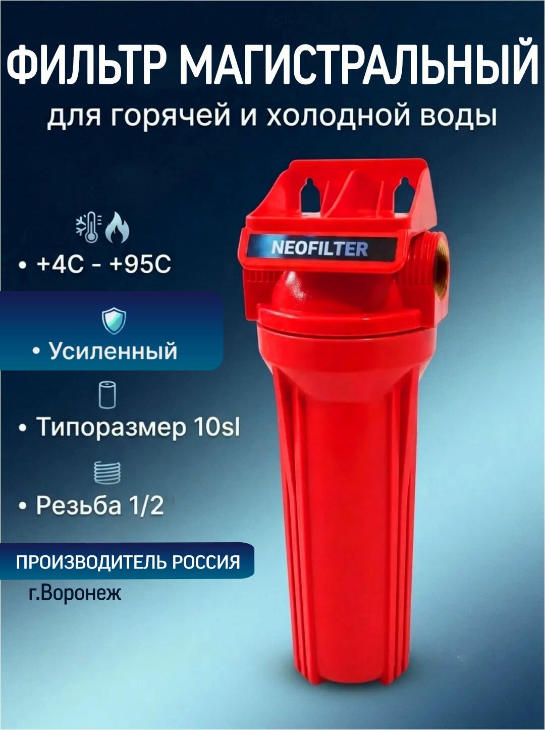 Фильтр магистральный для горячей воды 1/2 с картриджем ЭФГ 63/250 - 5 мкм. NEOFILTER 5 мкм 1/2 дюйма для ГВС